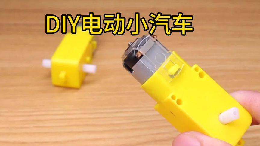 创意DIY教程04-自制电动小汽车,给孩子做一个吧