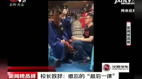 大学毕业典礼,大学校长致辞:脱发容易脱单难