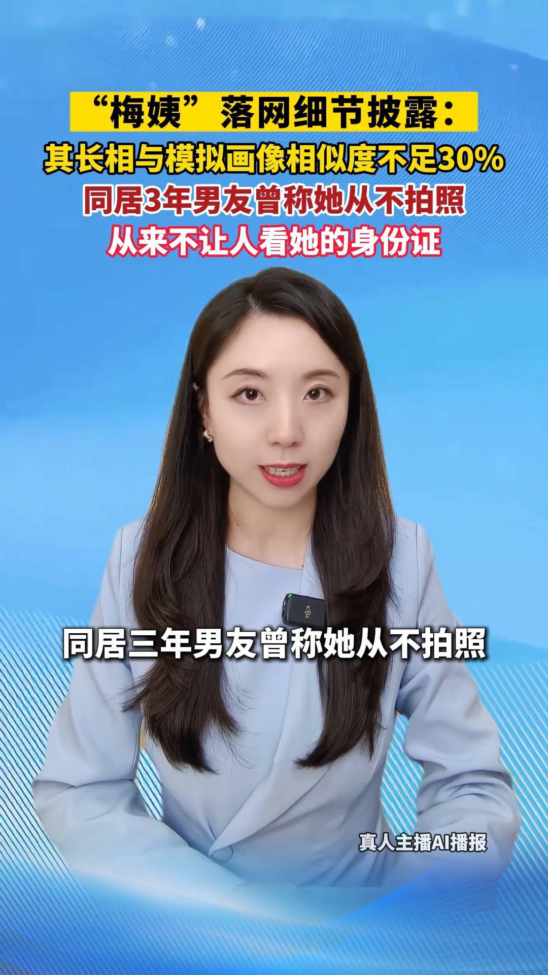 "梅姨"落网细节披露:其长相与模拟画像相似度不足30%。