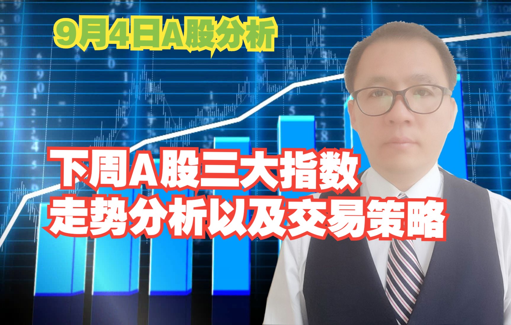 9月4日A股分析:下周A股三大指数走势分析看法以及交易策略