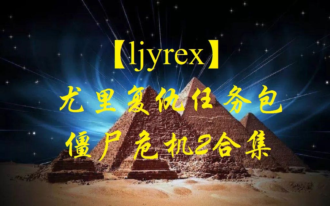 【ljyrex】尤里的复仇任务包:僵尸危机2全7关合集(困难难度)
