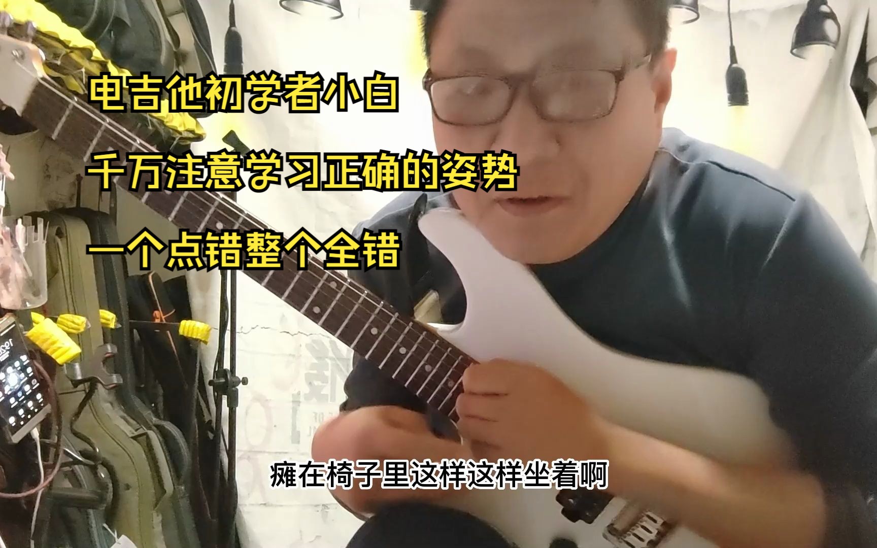 电吉他初学者小白千万注意学习正确的姿势一个点错整个全错