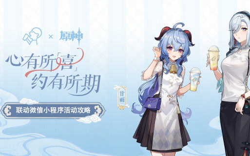 原神喜茶联动微信小程序活动攻略
