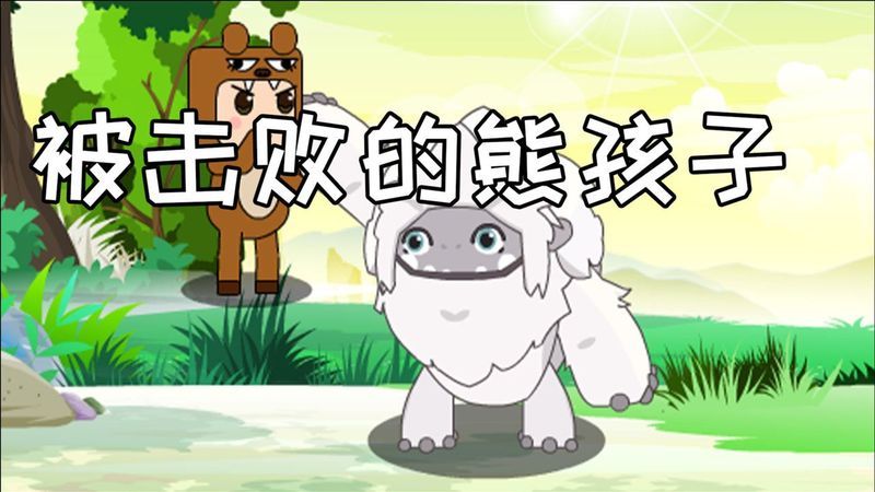 迷你世界格斗动画:被击败的熊孩子
