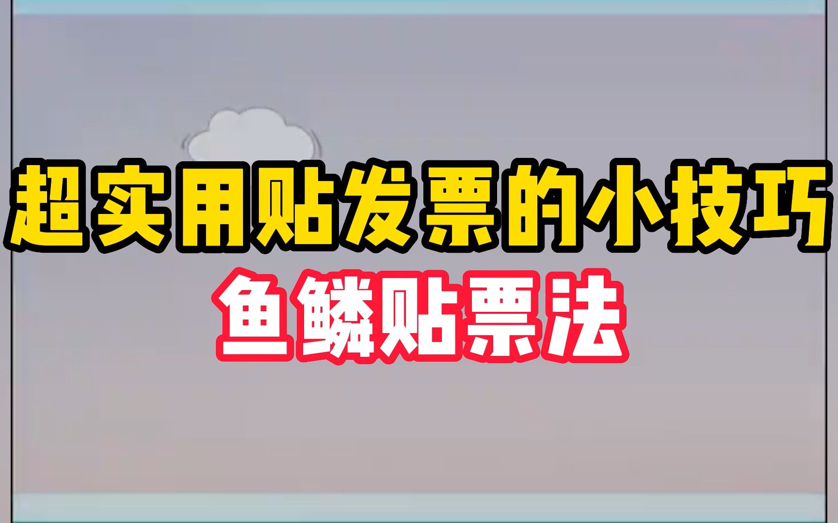 会计实操| 超实用贴发票的小技巧——鱼鳞贴票法