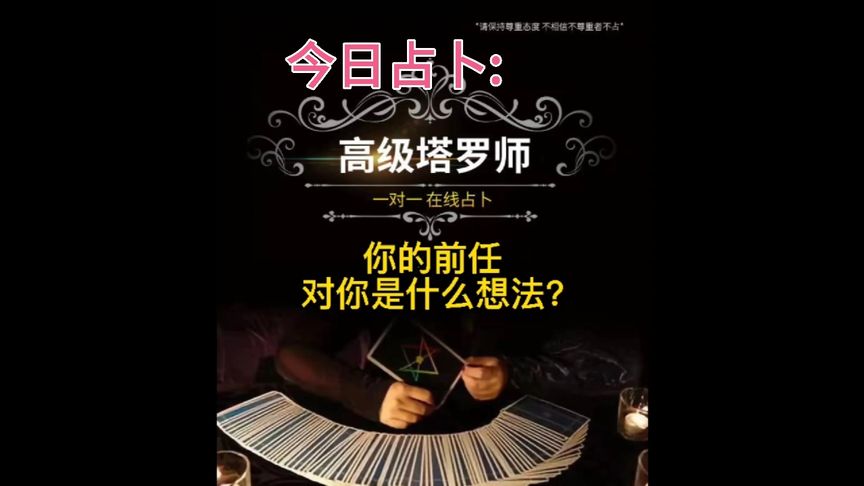 塔罗牌今日占卜:你的前任对你是什么想法?想知道吗?快来围观吧!
