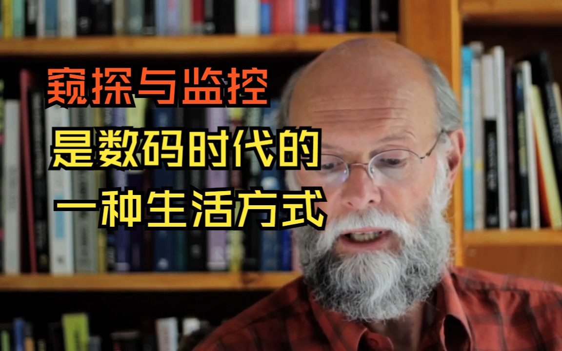 社会学家David Lyon谈监视文化:当监视成为一种生活方式