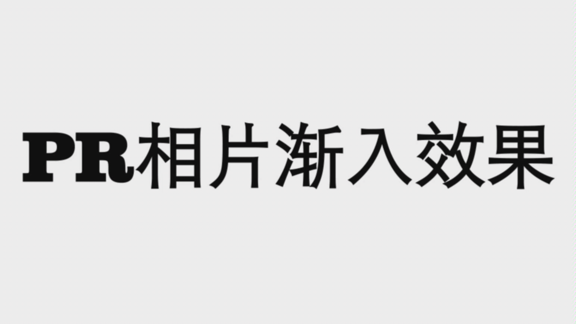 PR基本3D效果(相片飞入)