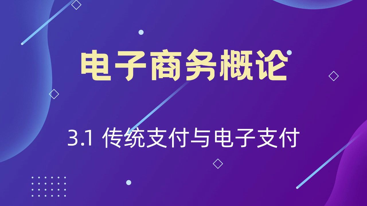 【电子商务概论】视频速成课|期末突击复习课3.1:传统支付与电子支付,...