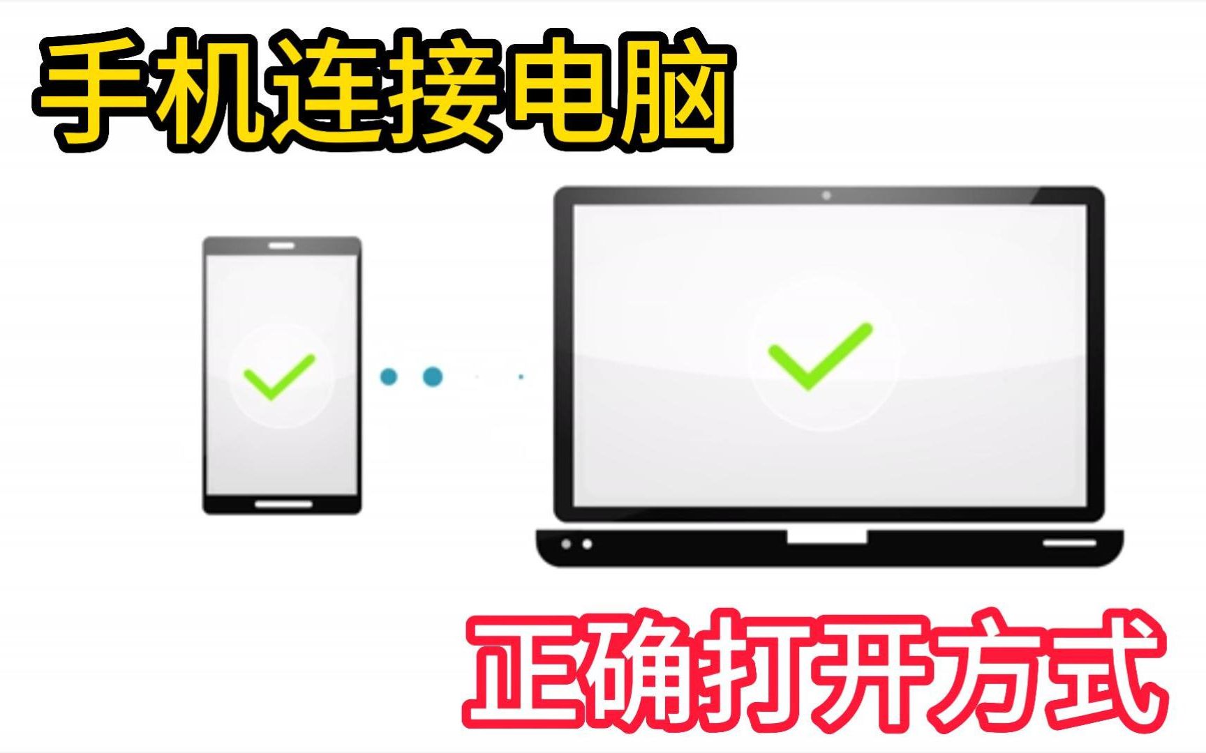 简单一连,电脑变手机,比投屏还方便的操作方法