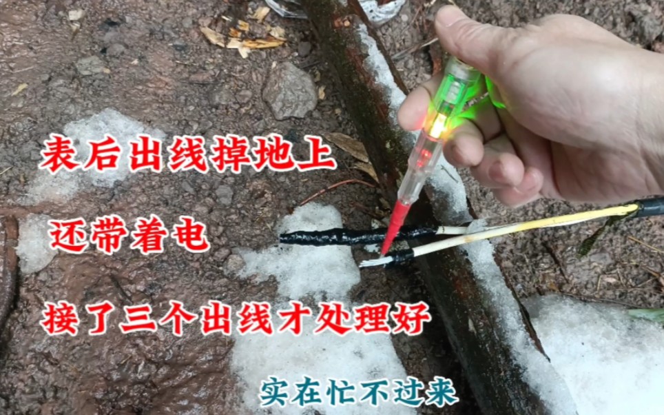 大雪后,表后线断地上还带着电,接了三个接头才处理好。