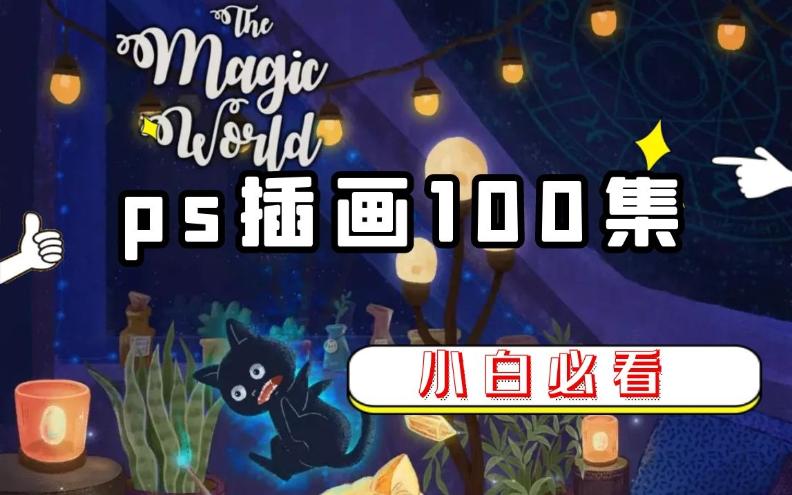 B站最全绘画零基础教程!小白必看!学完即可接单!