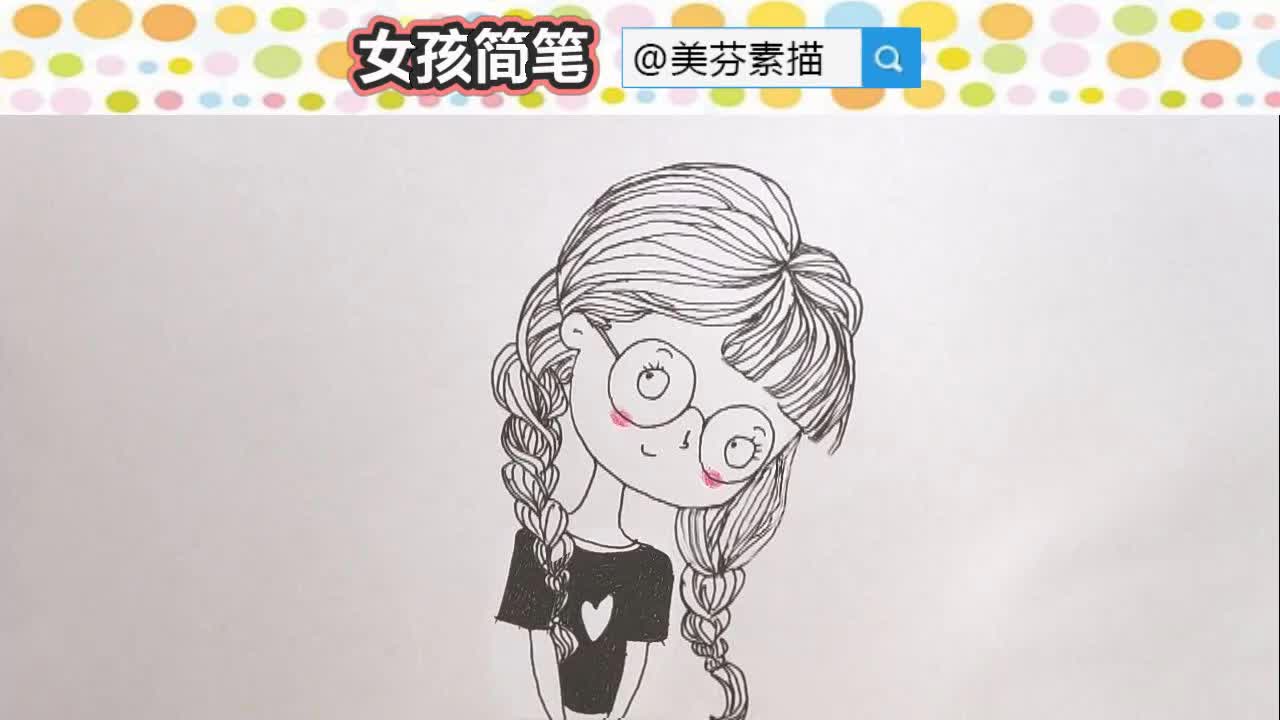 儿童幼儿园简笔画教程:教你画一个超简单超可爱的戴眼镜的小女孩...