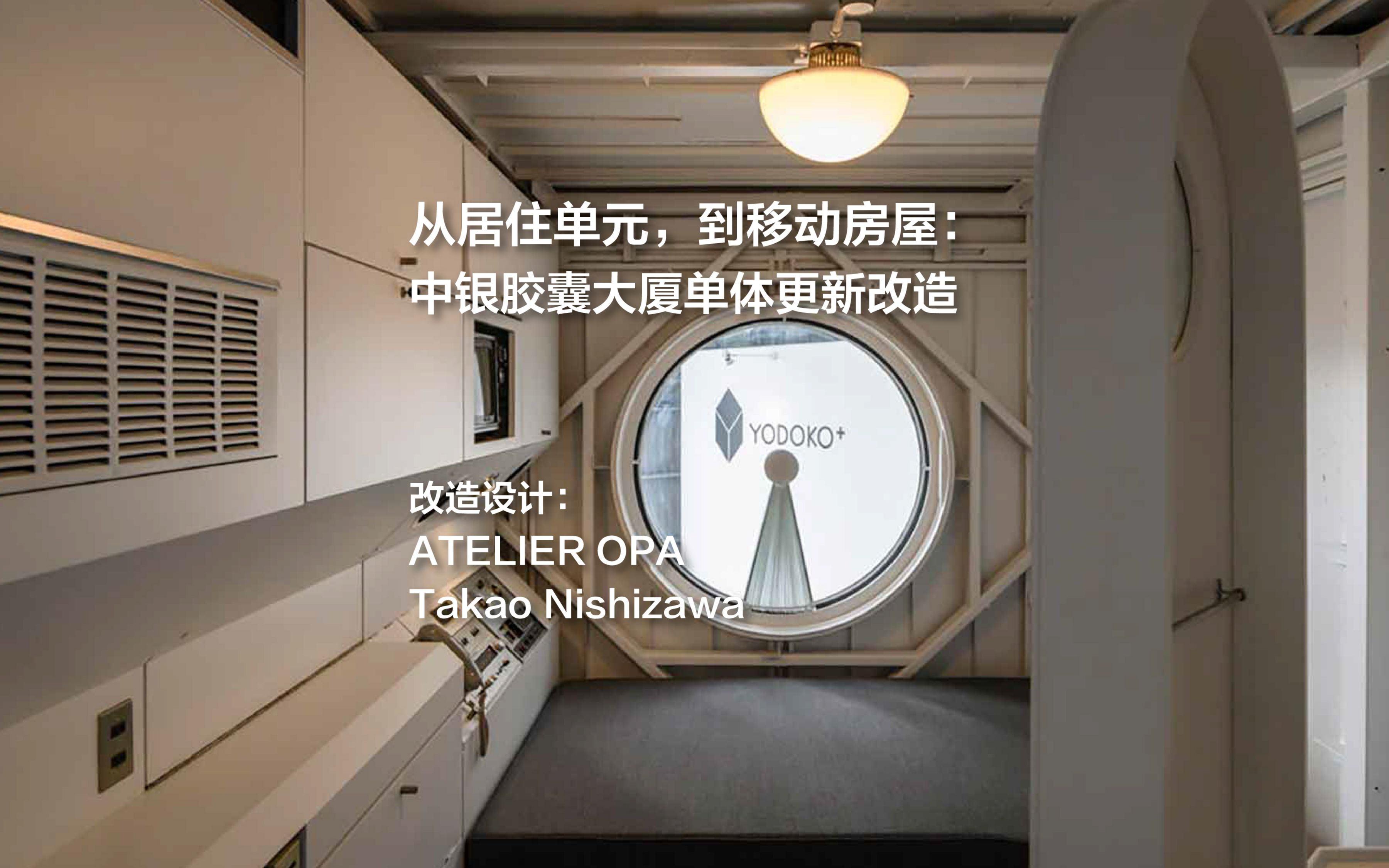 中银胶囊大厦更新改造:从居住单元,到移动房屋