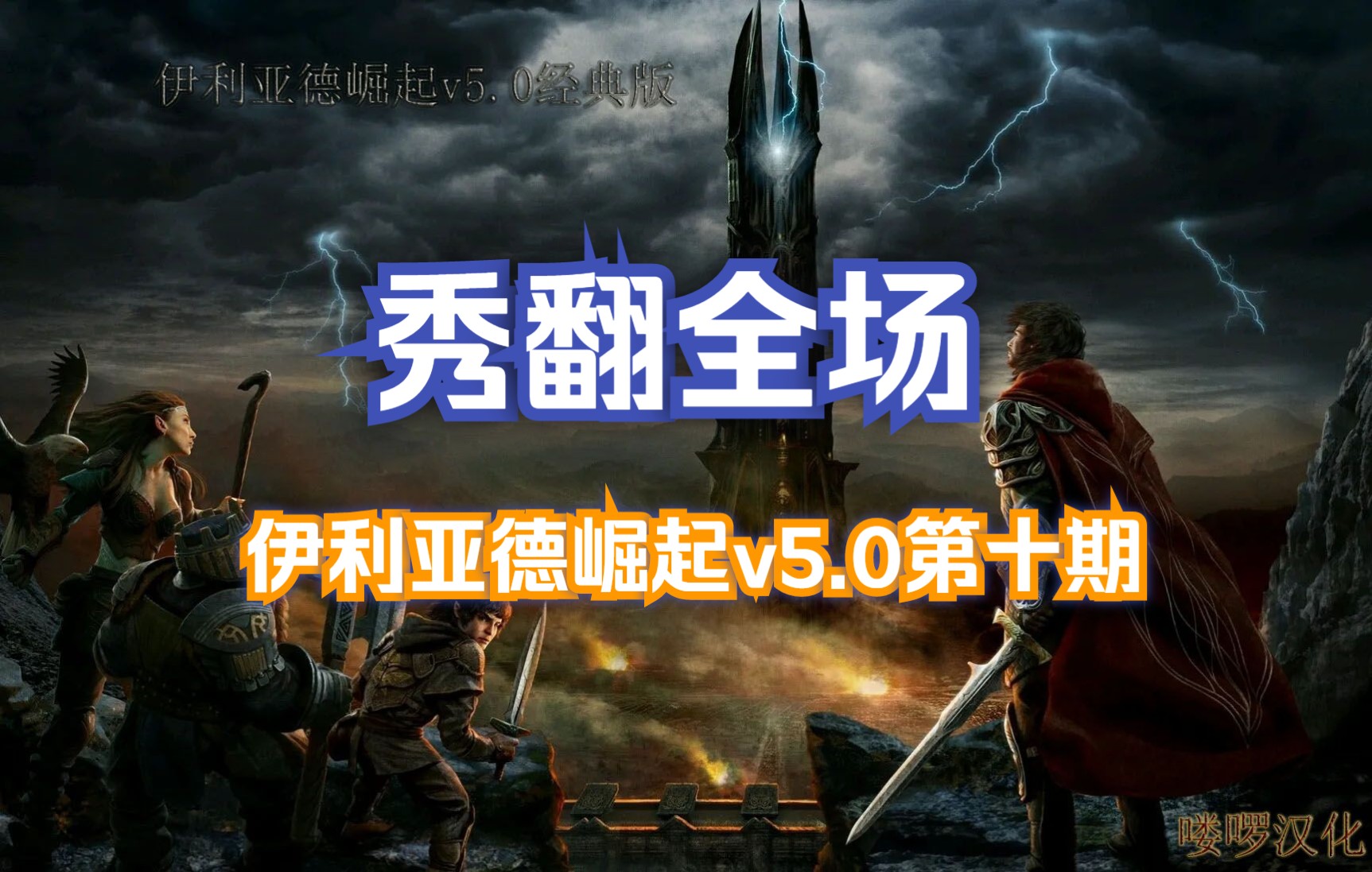【伊利亚德崛起5.0】魔戒MOD 最后的登丹人 第十期 安格马的覆灭3