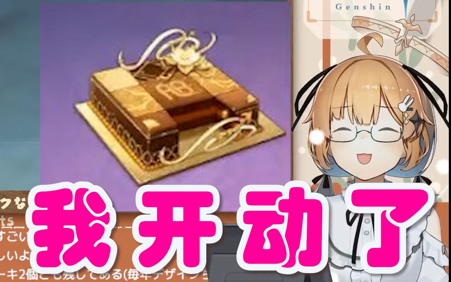 【原神/熟肉/兎々錦サキ】和大家一起吃生日蛋糕