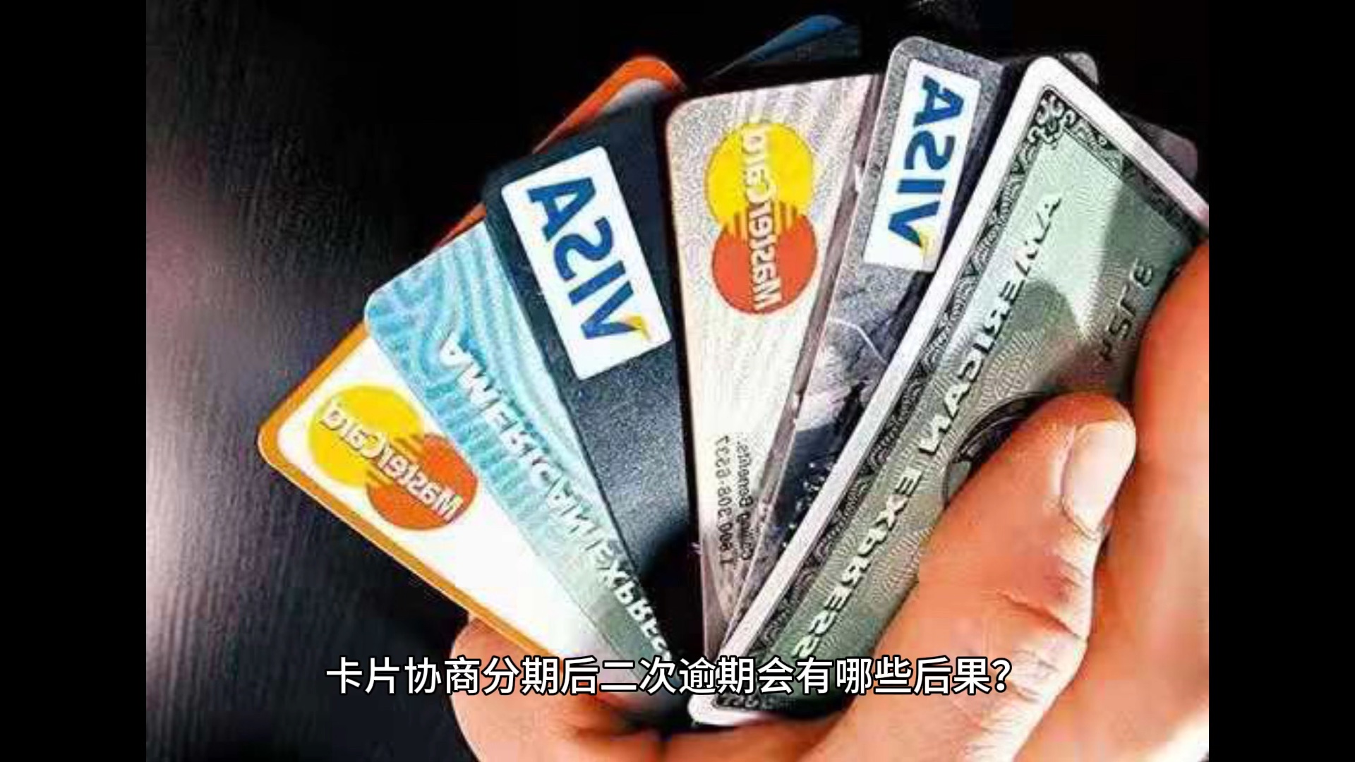卡片协商分期后二次逾期会有哪些后果?