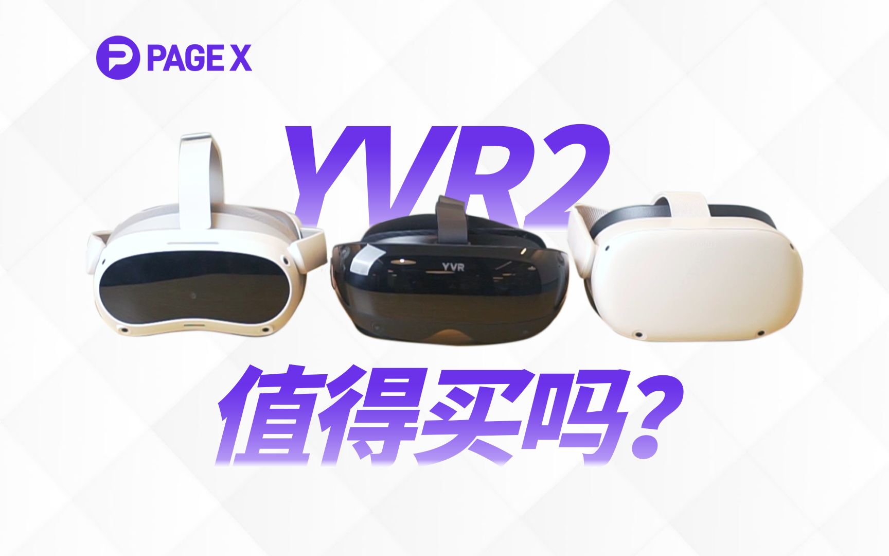 对比Quest2和PICO4,YVR2还值得买吗?