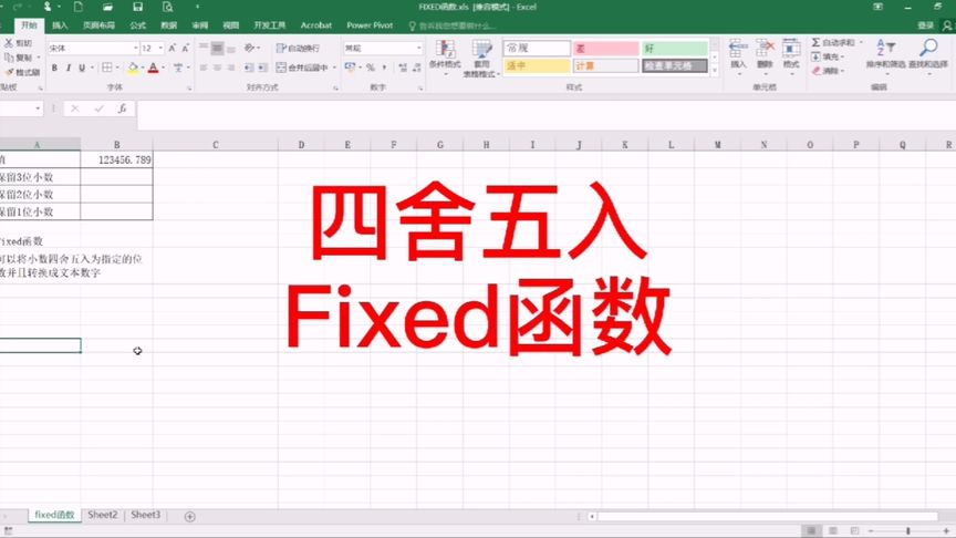 分分钟搞定Excel技巧 第114集 四舍五入,Fixed函数来帮忙
