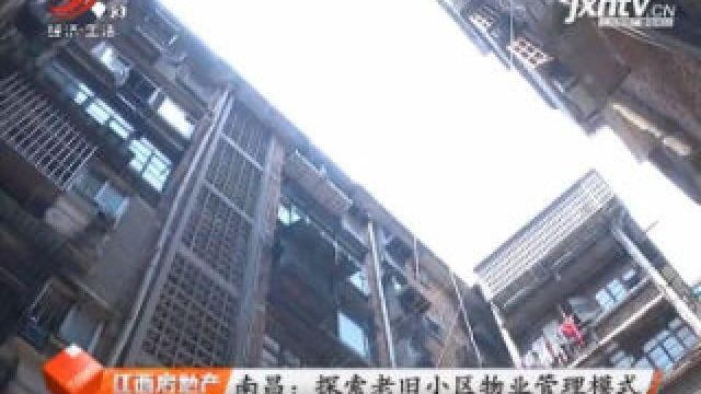 南昌:探索老旧小区物业管理模式