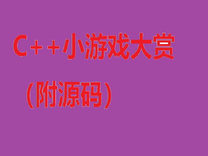 C++小游戏大赏(附源码)