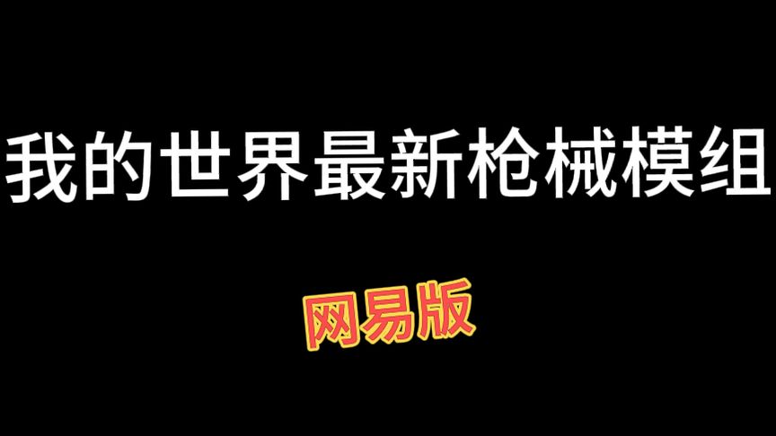 我的世界网易版最新枪械模组!3d现代!