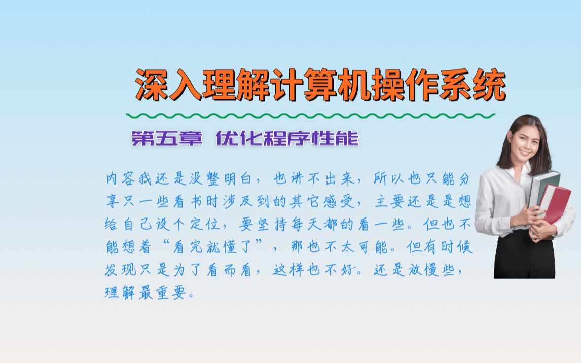 深入理解计算机操作系统 第五章 优化程序性能