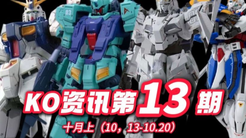 ...兽又开商战,玩家获利喜开颜!胖虎又搞sao操作?!KO模型新品资讯杂谈!