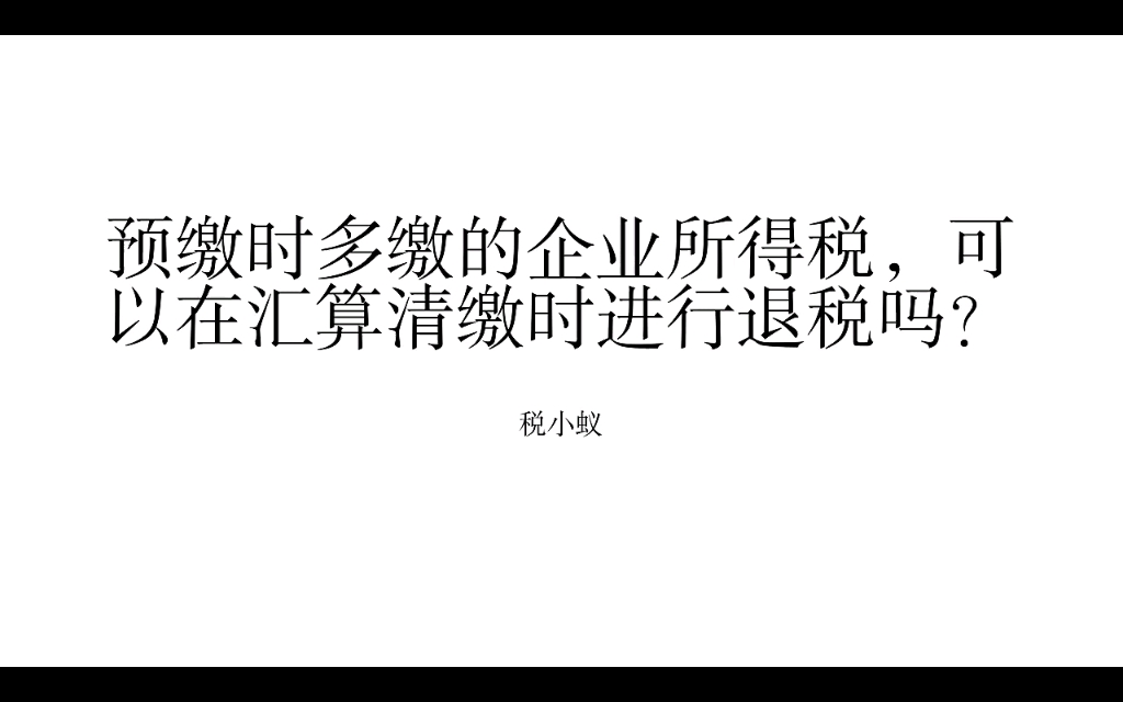 预缴时多缴的企业所得税,可以在汇算清缴时进行退税吗