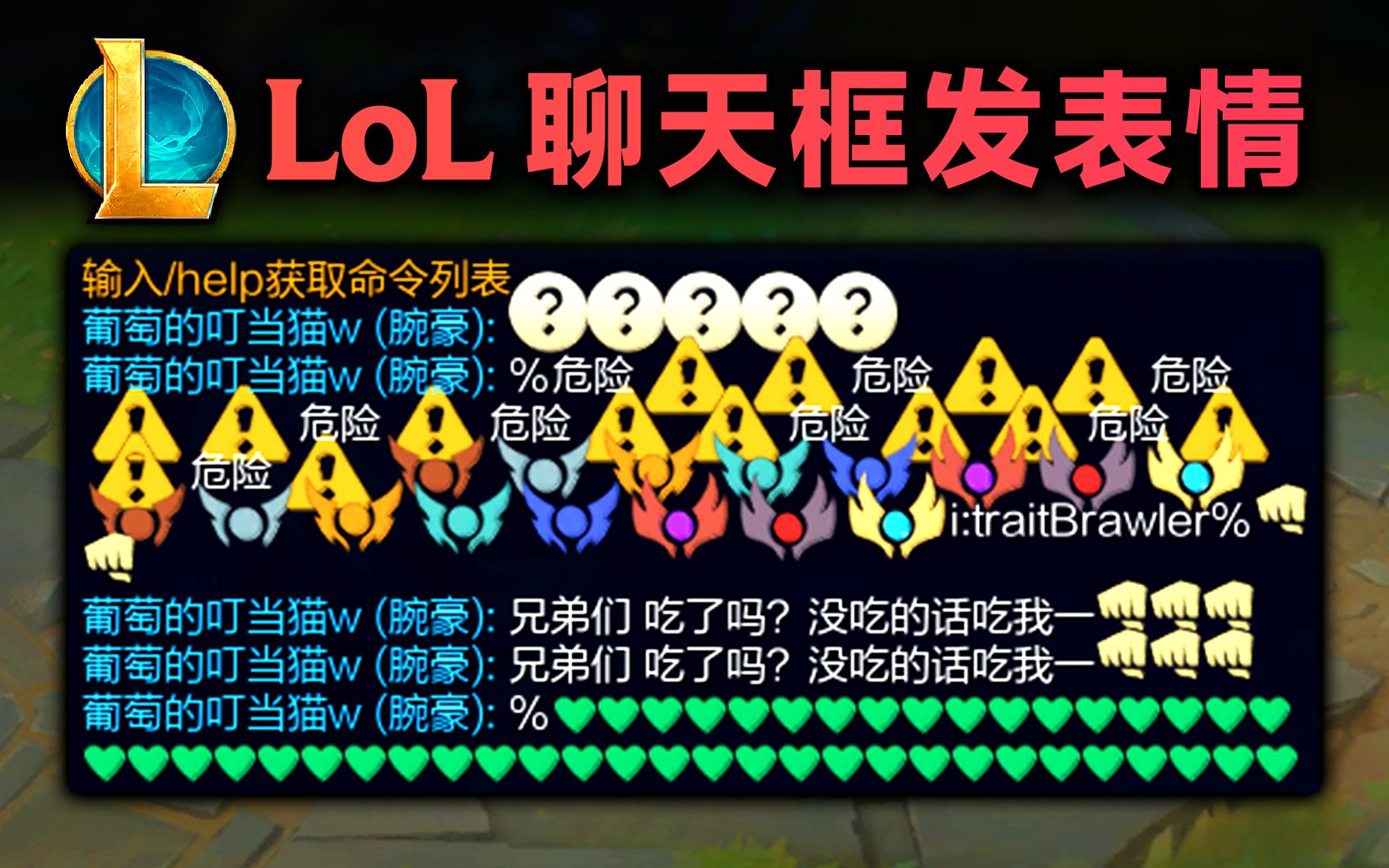 lol超酷技巧:在聊天框发表情和图标!【已修复】