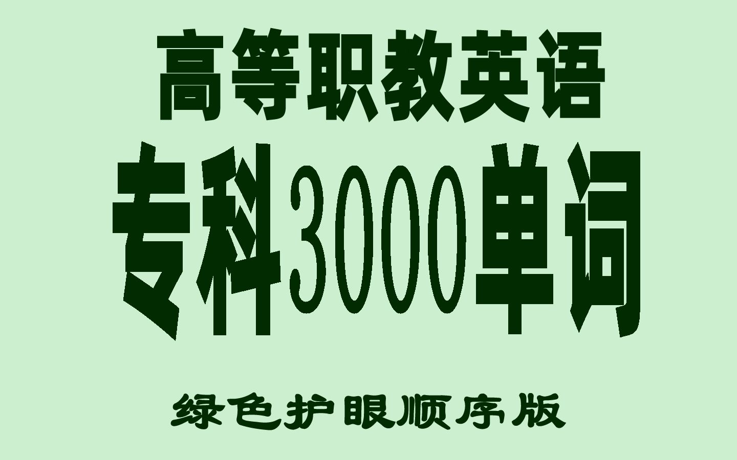 36分钟刷完高等职教专科英语课标3000单词