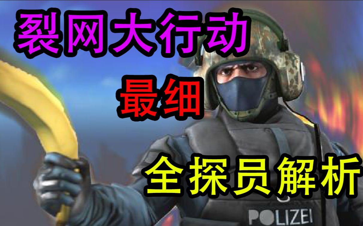 [CSGO]裂网全探员角色超细解析 #2