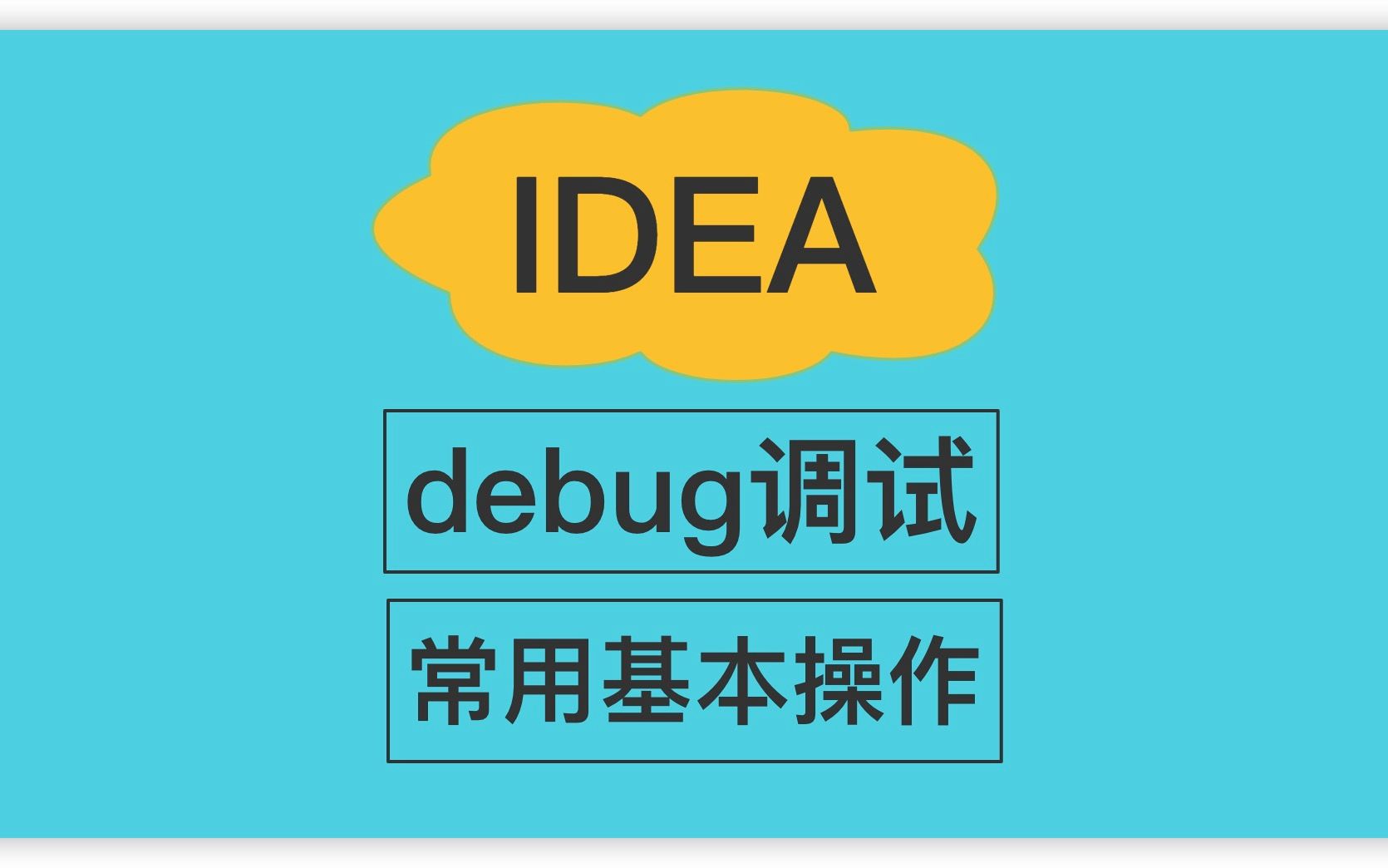 IDEA-debug调试-常用基本操作