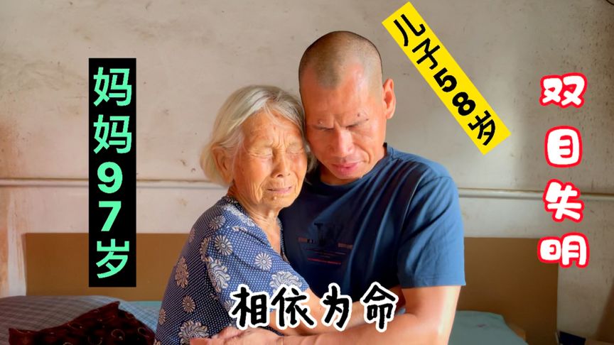 双目失明的残疾人,跟97岁的妈妈相依为命,艰难的生活令人痛心啊