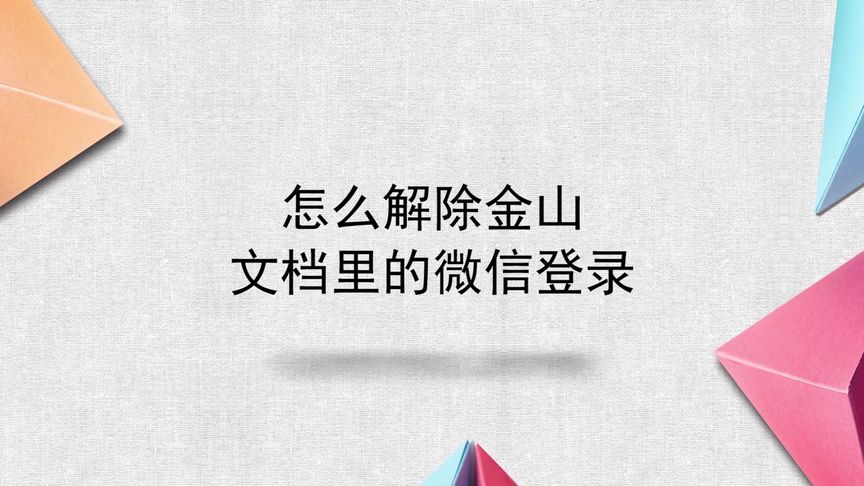 怎么解除金山文档里的微信登录