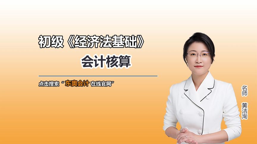 初级经济法基础:会计核算
