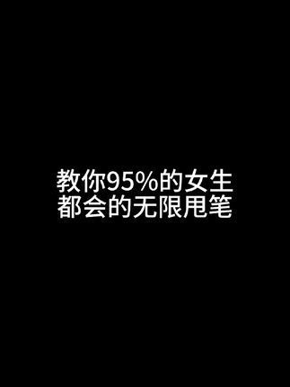 最简单的转笔招式之一 你学废了吗?