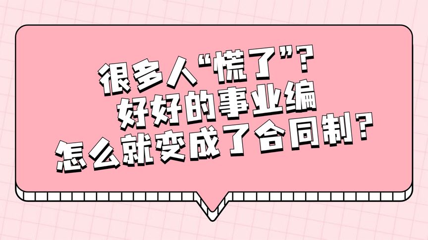 很多人“慌了”?好好的事业编,怎么就变成了合同制?