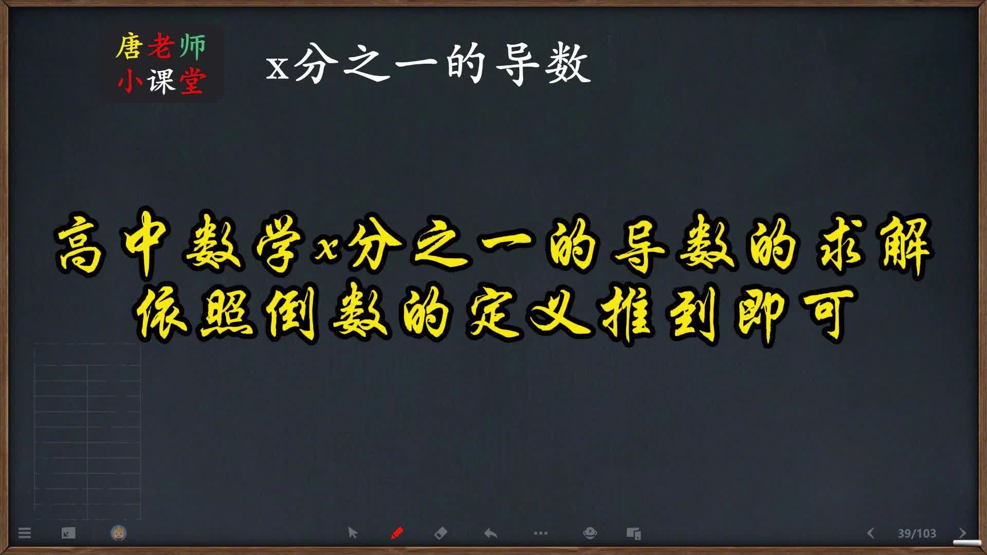 高中数学x分之一的导数的求解,依照倒数的定义推到即可
