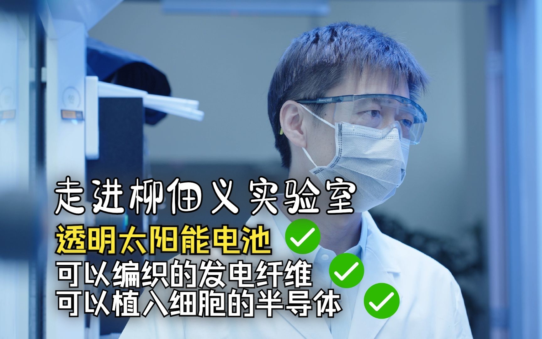 走进柳佃义老师的先进光电子材料与器件实验室