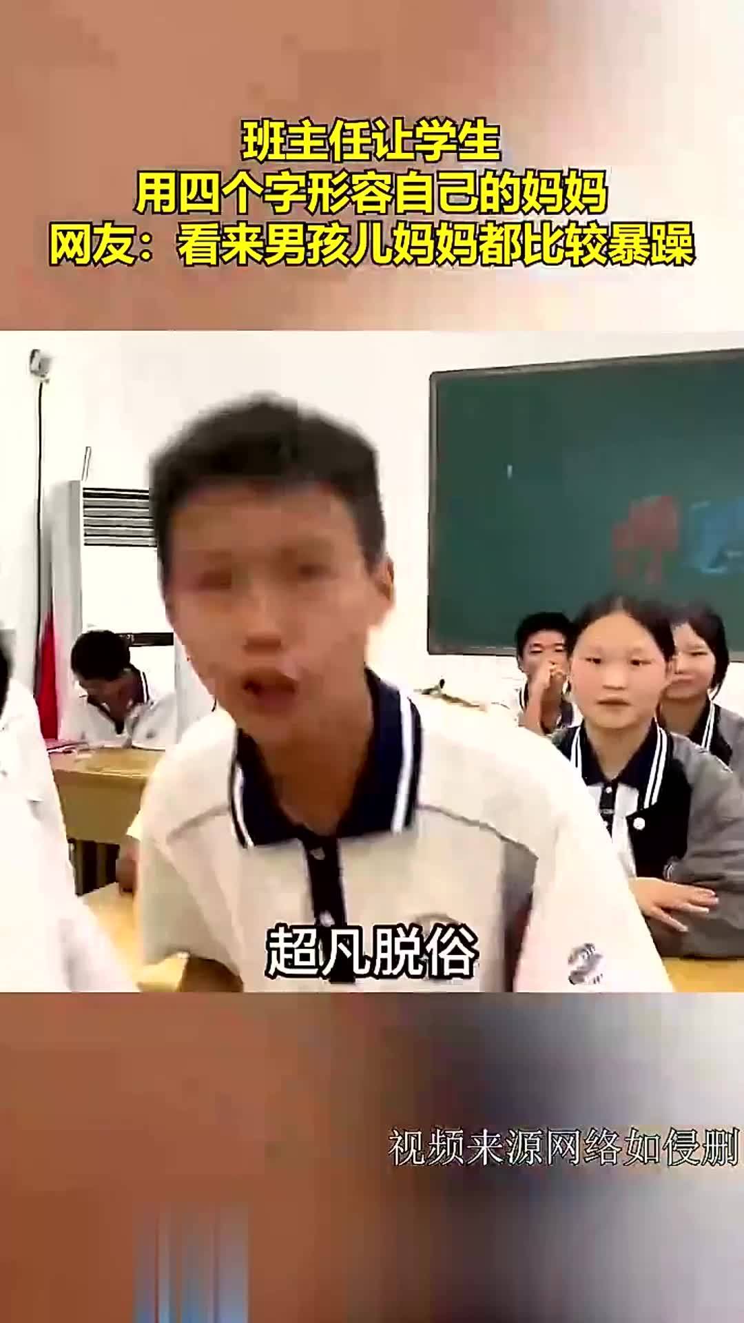 班主任让学生用四个字形容自己的妈妈,男孩儿妈都比较暴躁