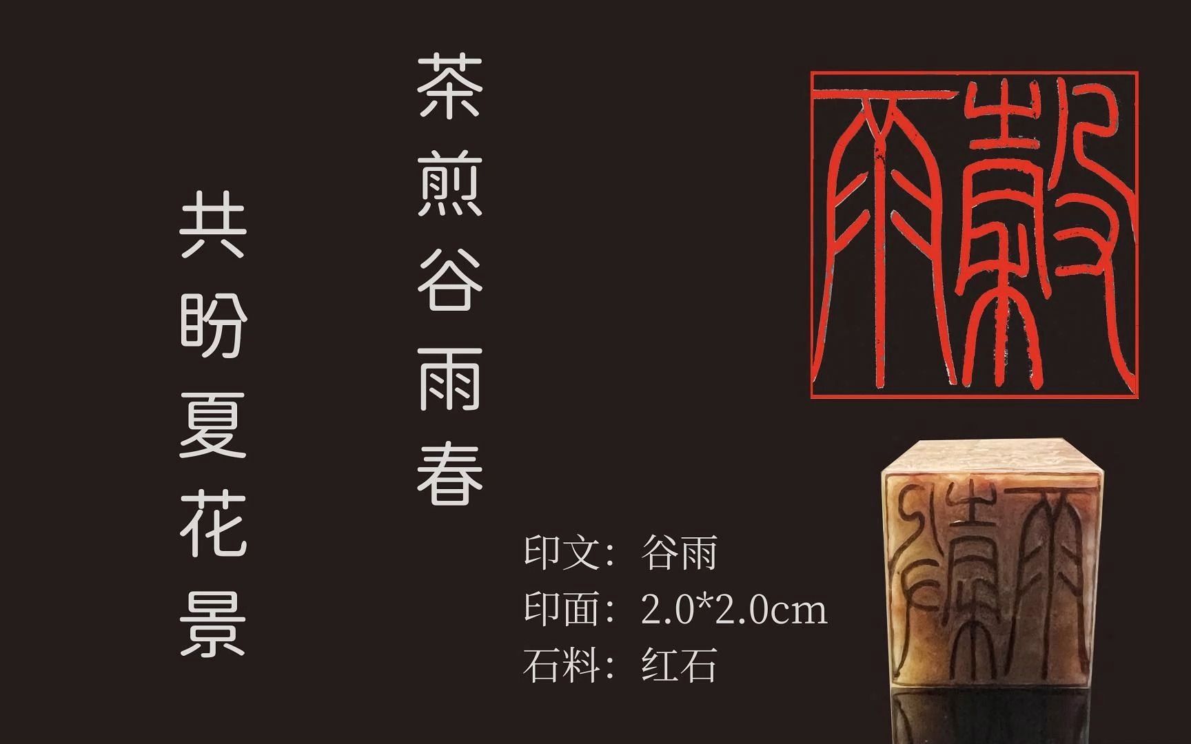【印章篆刻】二十四节气——谷雨,茶煎谷雨春,共盼夏花景~