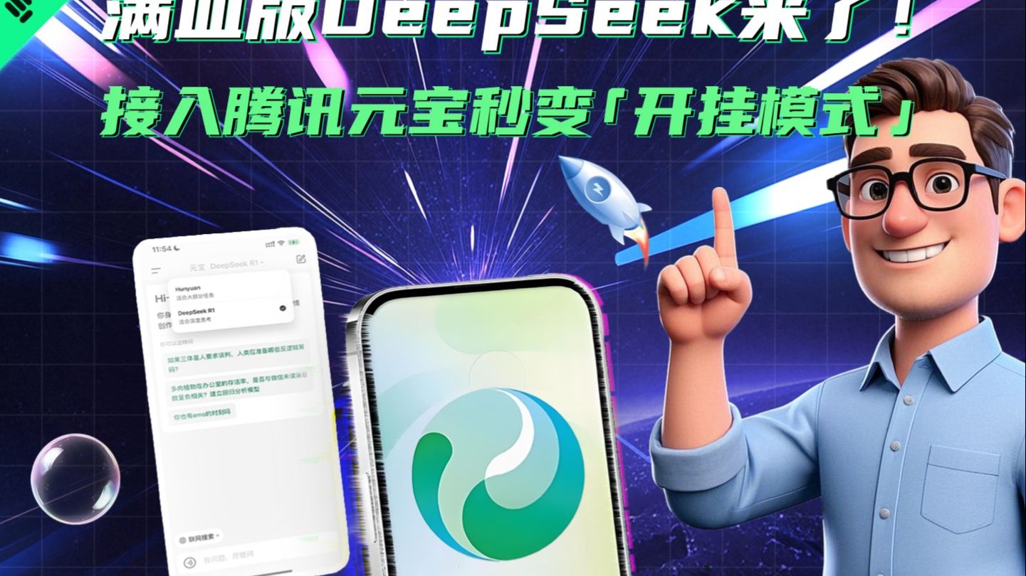 满血版Deepseek来了!接入腾讯元宝秒变“开挂模式”