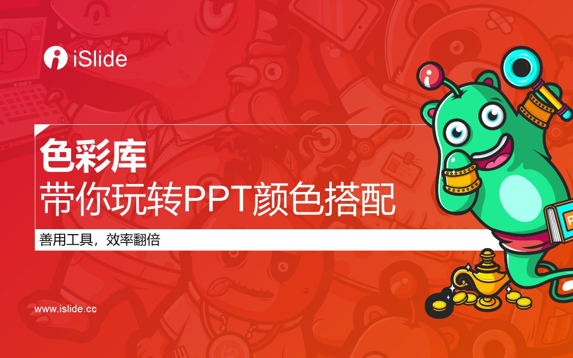 03.iSlide色彩库,带你玩转PPT颜色搭配