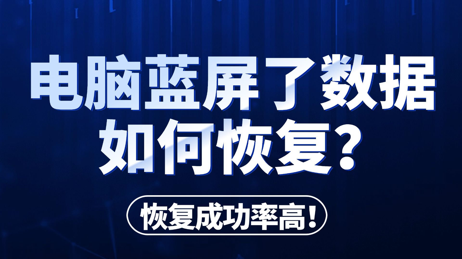 【数据恢复】电脑蓝屏了数据如何恢复?电脑数据恢复方法分享!误删除,...