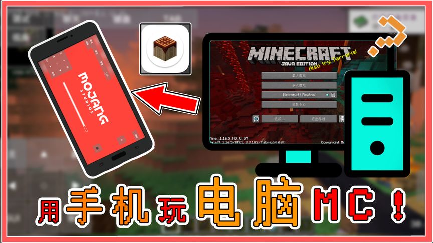 我的世界:用手机玩电脑MC!丝滑流畅操作,还能带动大型整合包!