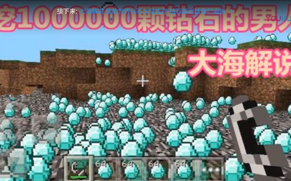 大海解说 钻石大陆生存 拥有100万课钻石的男人