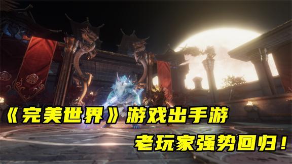 《完美世界》游戏出手游.