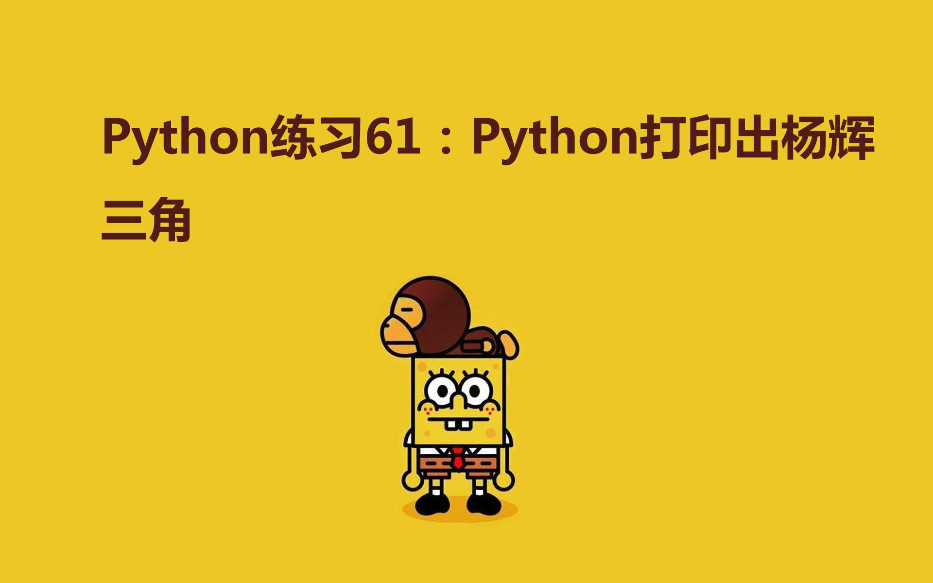 Python练习100题第61练 | Python打印出杨辉三角
