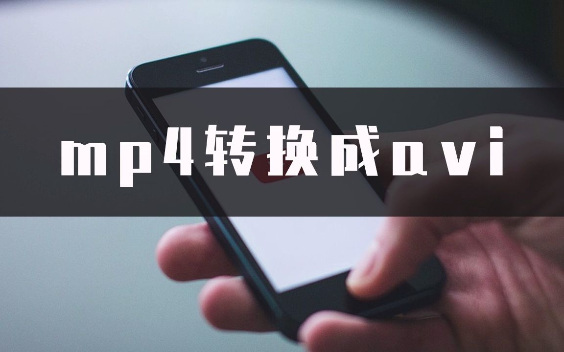 MP4如何转换成AVI格式?这招MP4转AVI格式教程真的简单